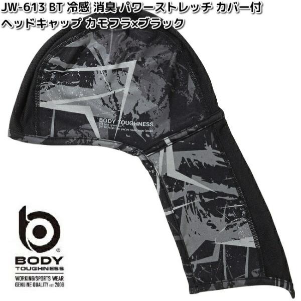 JW-613　BT冷感　消臭 パワーストレッチ　カバー付き　ヘッドキャップ　カモフラxブラック　フリーサイズ　ネコポス対応3　お取り寄せ　おたふく手袋