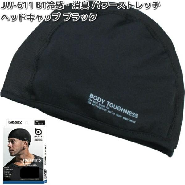 OTAFUKU　GLOVE　JW-611　BT　冷感　消臭　パワーストレッチ　ヘッドキャップ　ブラック　フリーサイズ　ゆうパケット対応3　お取り寄せ