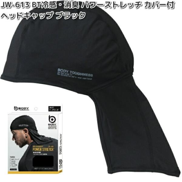 OTAFUKU　GLOVE　JW-611　BT　冷感　消臭　パワーストレッチ　カバー付　ヘッドキャップ　ブラック　ゆうパケット対応2　お取り寄せ商品