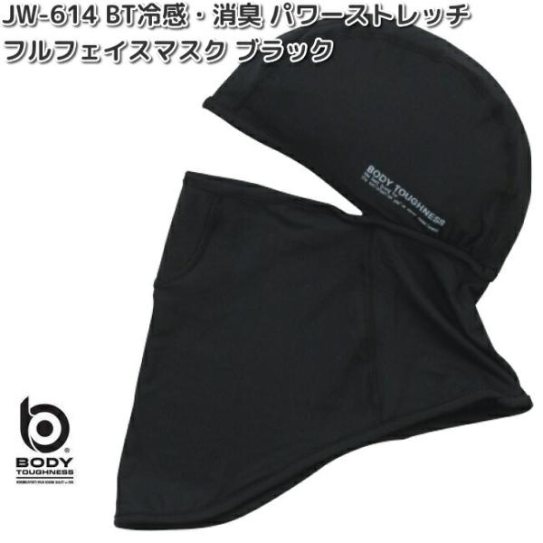 OTAFUKU　GLOVE　JW-614　BT　冷感　消臭　パワーストレッチ　フルフェイスマスク　ホワイト　ゆうパケット対応2　お取り寄せ　おたふく