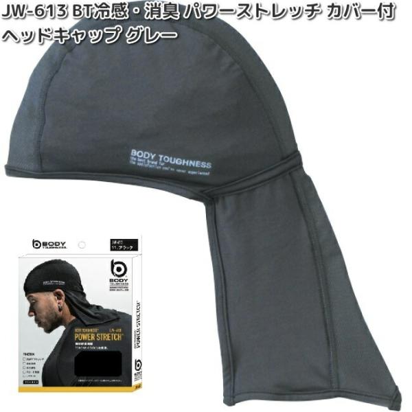 OTAFUKU　GLOVE　JW-611　BT　冷感　消臭　パワーストレッチ　カバー付　ヘッドキャップ　グレー　ゆうパケット対応2　お取り寄せ商品