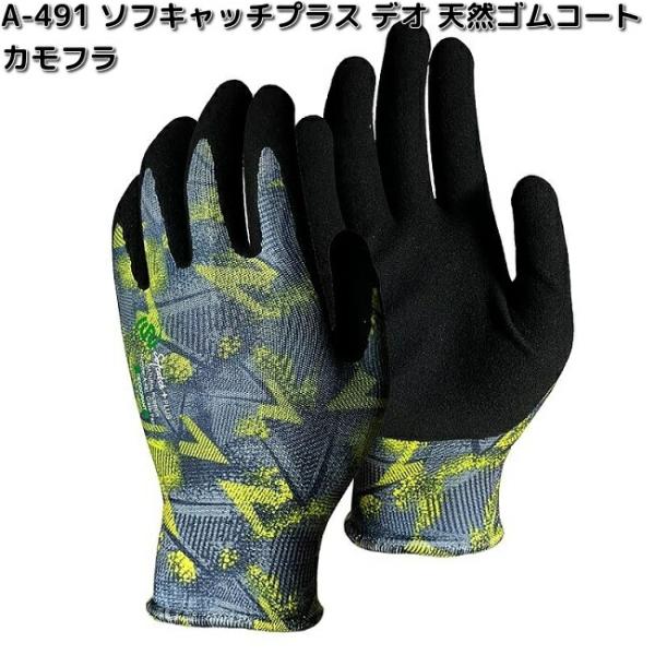 A-491　5双組　ソフキャッチプラス　デオ　天然ゴムコート　カモフラ　S〜LL　A491　お取り寄せ商品　おたふく手袋　背抜き手袋　手袋　消臭