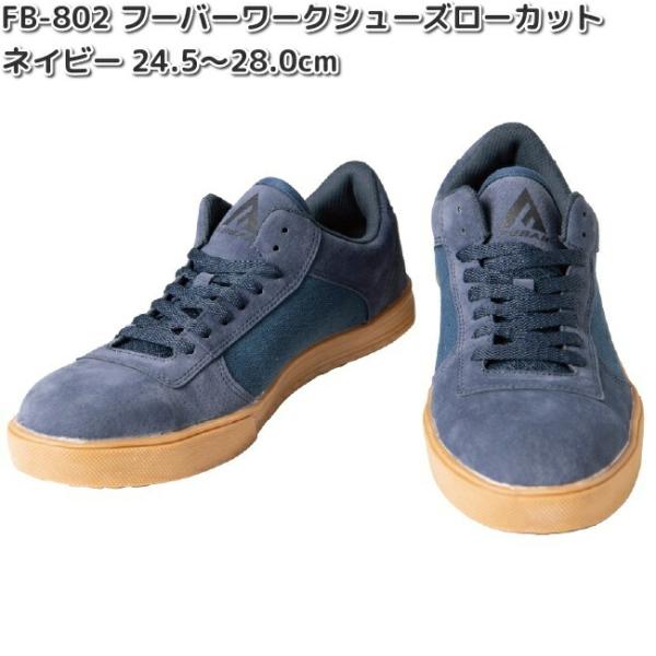 FB-802　FUBAR　フーバー　ワークシューズ　ローカット　ネイビー　24.5〜28.0cm　おたふく手袋　お取寄せ　男女兼用　安全靴　スニーカー