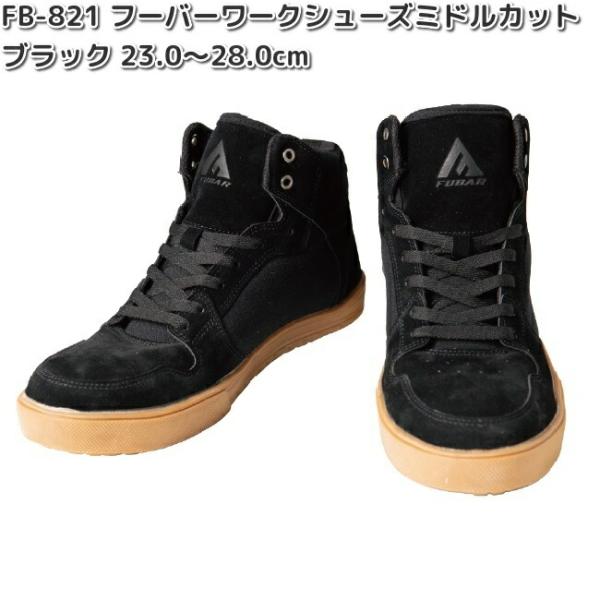 FB-821　FUBAR　フーバー　ワークシューズ　ミドルカット　ブラック　23.0〜28.0cm　おたふく手袋　お取り寄せ商品　男女兼用　安全靴