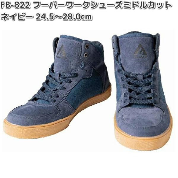 FB-822　FUBAR　フーバー　ワークシューズ　ミドルカット　ネイビー　24.5〜28.0cm　おたふく手袋　お取り寄せ商品　男女兼用　安全靴