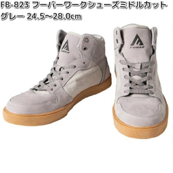 FB-823　FUBAR　フーバー　ワークシューズ　ミドルカット　グレー　24.5〜28.0cm　おたふく手袋　お取り寄せ商品　男女兼用　安全靴