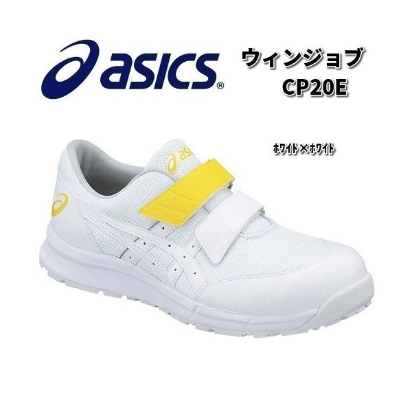 アシックス　FCP20E　ウィンジョブ　CP20E 安全靴　ホワイトxホワイト　JSAA規格A種　静電気帯電防止機能搭載【お取り寄せ商品】