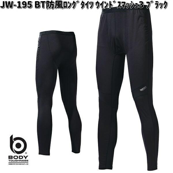 JW-195　BT防風　ロングタイツ　ウインドスマッシュ3　ブラック　SS〜3L　JW195　ゆうパケット対応品1　お取り寄せ　おたふく手袋　防寒用品