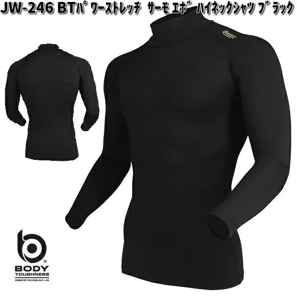 JW-246　BTパワーストレッチ　サーモエボ　ハイネックシャツ　メンズ　ブラック　JW246　S〜3L　ゆうパケット対応品1　お取り寄せ　防寒ウェア