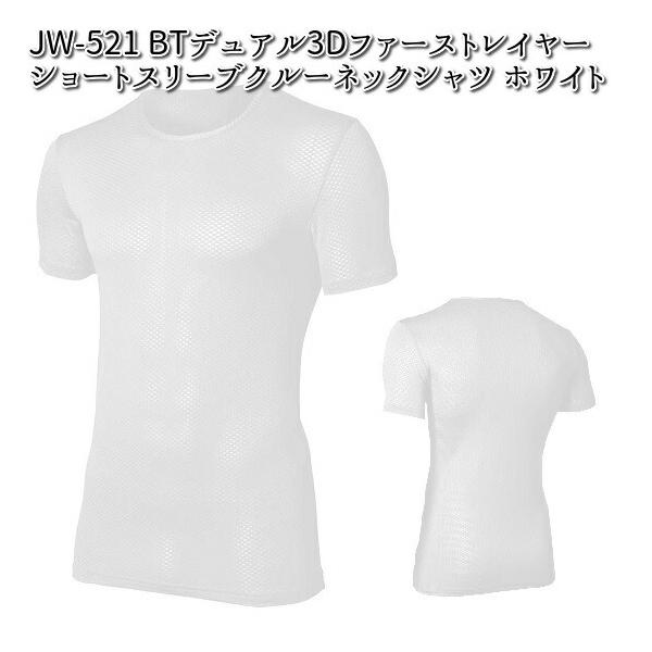 【ゆうパケット対応品2】JW-521 BTデュアル3Dファーストレイヤー ショートスリーブクルーネックシャツ ホワイト S〜3L【お取り寄せ】