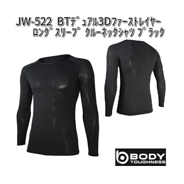 【ゆうパケット対応品2】JW-522　BTデュアル3Dファーストレイヤー　ロングスリーブクルーネックシャツ　ブラック ボディタフネス【お取り寄せ】