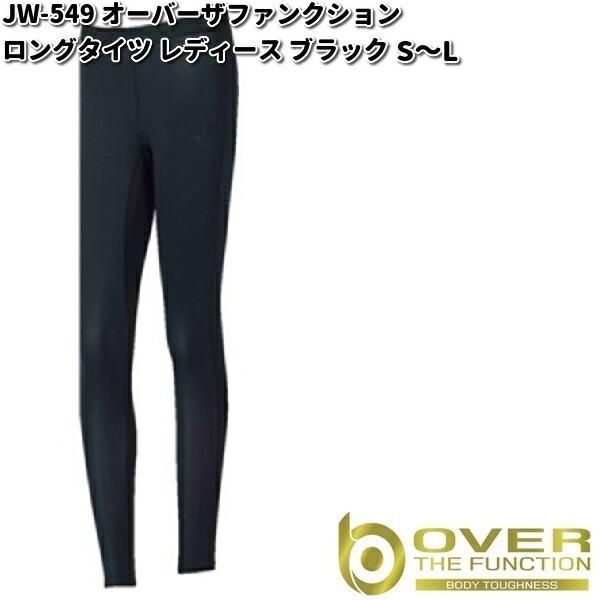 JW-549 オーバーザファンクション ロングタイツ レディース ブラック S〜L JW549【ゆうパケット対応品1】【お取り寄せ】ボディータフネス
