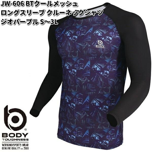 JW-606　BTクールメッシュ　ロングスリーブ クルーネックシャツ ジオパープル S〜3L JW606【ゆうパケット対応品1】　お取り寄せ商品
