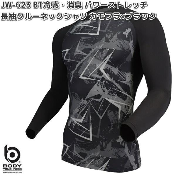 JW-623　冷感　消臭パワーストレッチ　長袖クルーネックシャツ　カモフラ×ブラック　S〜3L　ゆうパケット対応品1　お取り寄せ商品　おたふく手袋