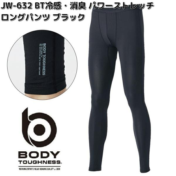 JW-632　ボディタフネス　冷感　消臭　パワーストレッチ　ロングパンツ　メンズ　ブラック　ネコポス対応品1　お取り寄せ商品　おたふく手袋　男性用