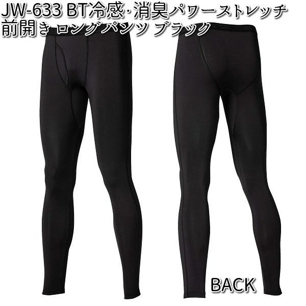 【ゆうパケット対応品2】JW-633 冷感・消臭パワーストレッチ 前開き ロングパンツ ブラック S〜3L JW633【お取り寄せ商品】トレーニング