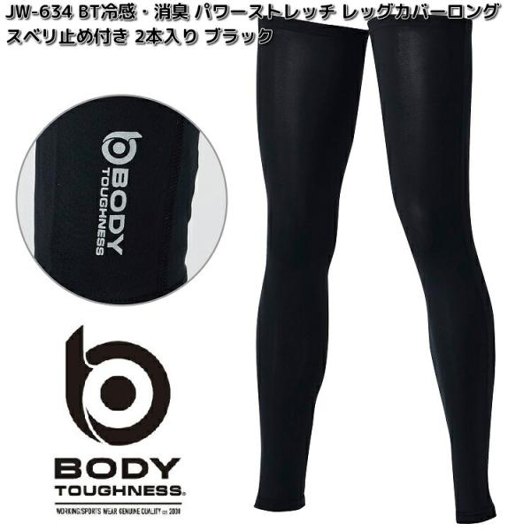 JW-634　ボディタフネス　冷感消臭　パワーストレッチ　レッグカバーロング　すべり止め付き　2本入　メンズ　ブラック　ネコポス対応品2　お取り寄せ