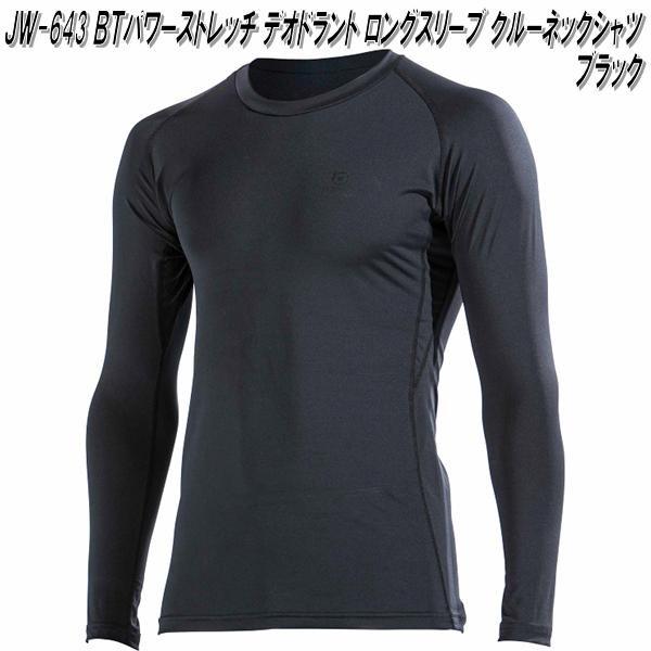 【ゆうパケット対応品2】JW-643　冷汗 全面消臭 BTパワーストレッチ デオドラント ロングスリーブ クルーネックシャツ ブラック
