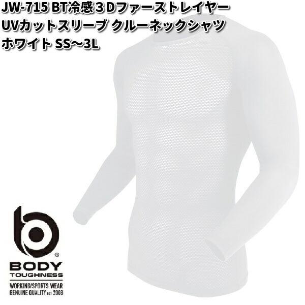 JW-715 BT冷感３Dファーストレイヤー UVカットスリーブ クルーネックシャツ ホワイト SS〜3L JW715【ゆうパケット対応品2】お取り寄せ