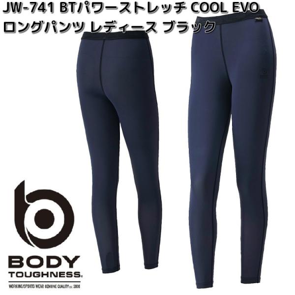 JW-741　ボディタフネス　パワーストレッチ　COOL EVO　ロングパンツ　レディース　ブラック　ネコポス対応品1　お取り寄せ商品　おたふく手袋