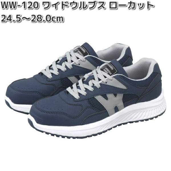 WW-120　ワイドウルブス　ワークシューズ　ローカット　ネイビー　24.5〜28.0cm　WW-120　お取り寄せ　男女兼用　安全靴　おたふく手袋