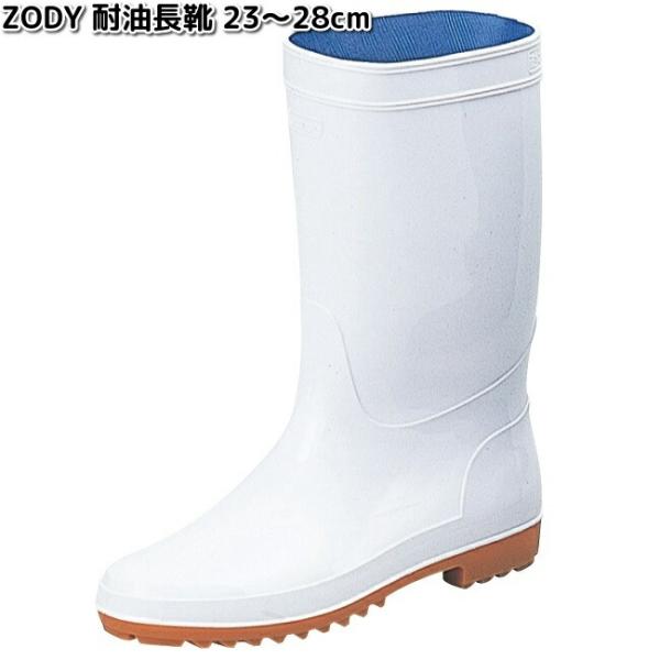 ZODY　耐油長靴　ホワイト　23.0〜28.0cm　オカモト　お取り寄せ商品　ゾディ　男女兼用　厨房　長靴