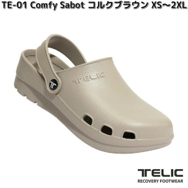 TE-01　テリック　リカバリーサンダル　コンフィーサボー　コルクブラウン　XS〜2XL　男女兼用　送料無料（沖縄・離島を除く）メーカー直送品　ナース