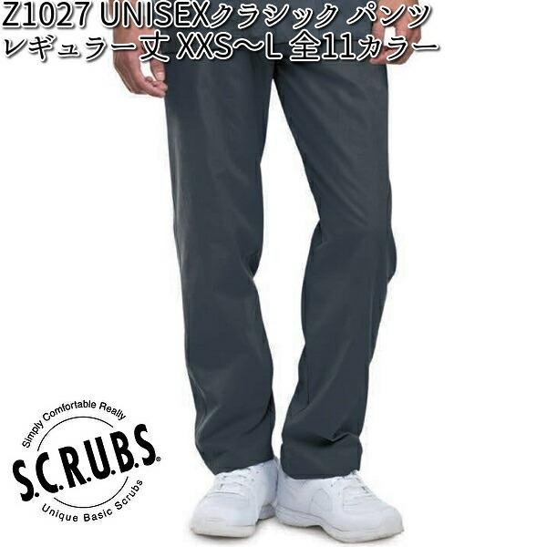 Z1027 UNISEXクラシック パンツ レギュラー丈 スクラブ XXS〜L【メーカー直送品】【送料無料（沖縄・離島を除く）】【代引き/同梱不可】