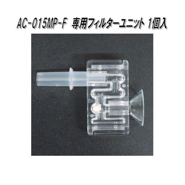 東洋マーク製作所　AC-015MP-F　AC-015アルコールチェッカー専用フィルターユニット　1個入　アルコール検知器　アルコール検査器　お取り寄せ
