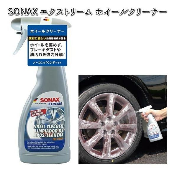 230200 SONAX エクストリーム ホイールクリーナー 500ml 晴香堂 【お取り寄せ商品】【カーオール CARALL クリーナー】
