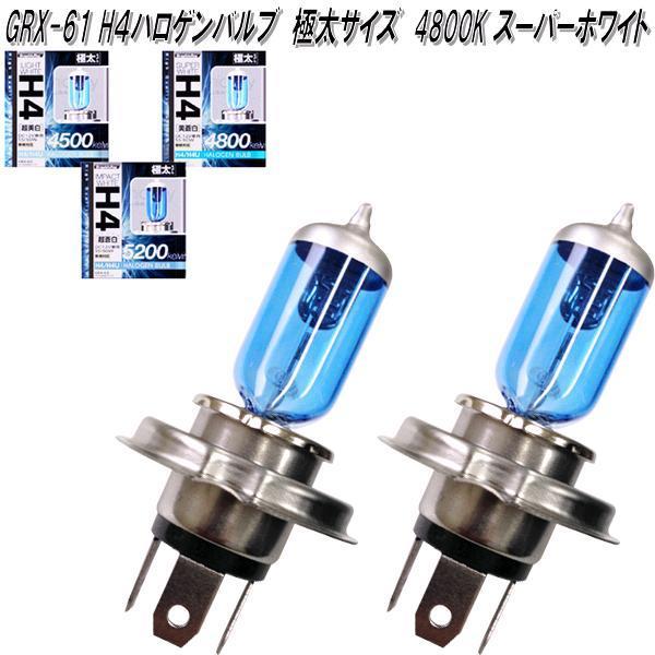 アークス　AXS　GRX-61　H4 ハロゲンバルブ 4800K 極太サイズ スーパーホワイト 2個入り GRX61【お取り寄せ商品】ヘッド ライト
