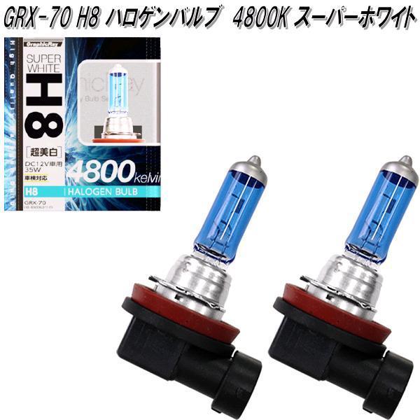 アークス　AXS　GRX-70　H8 ハロゲンバルブ　4800K スーパーホワイト 2個入り GRX70【お取り寄せ商品】フォグ　ライト　ランプ