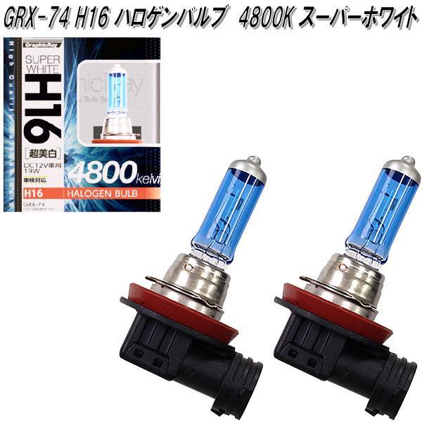 アークス　AXS　GRX-74　H16 ハロゲンバルブ　4800K スーパーホワイト 2個入り GRX74【お取り寄せ商品】ヘッドライト　フォグランプ