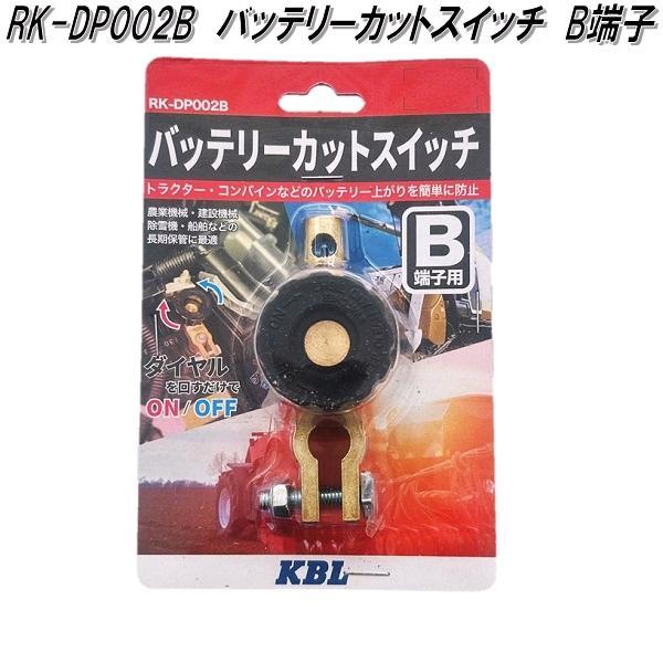 KBL　ケービーエル　RK-DP002B　バッテリーカットスイッチ　B端子　お取り寄せ商品　バッテリー　上がり　解消　長期保管　バッテリー上がり解消