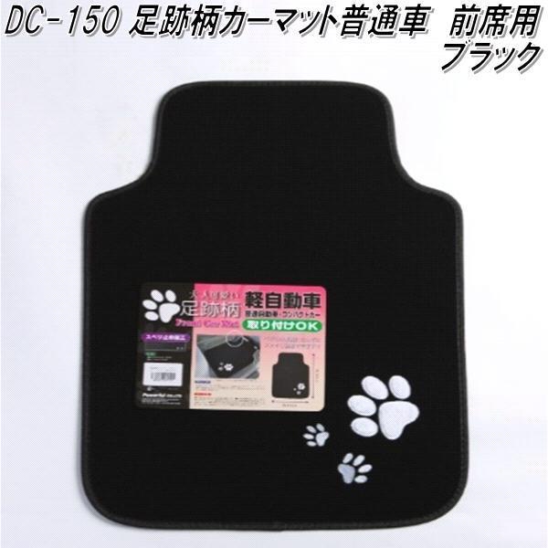DC-150　足跡柄　軽・コンパクト・普通車用 カーマット　フロント用　ブラック【メーカー直送品】【同梱／代引不可】【カーマット　フロアマット】