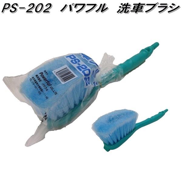 PS-202　パワフル　洗車ブラシ　先割れ　PS202　お取り寄せ商品　水洗い　洗車用品