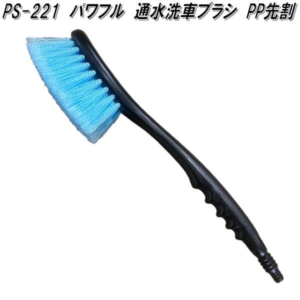 PS-221　パワフル　通水洗車ブラシ　PP先割　PS221　お取り寄せ商品　水洗い　洗車用品