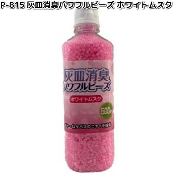 P-815　灰皿消臭　パワフル　ビーズ　ホワイトムスク　お取り寄せ商品　カー用品　芳香剤　灰皿ビーズ　ビーズ　自動車用　灰皿　消臭　臭い消