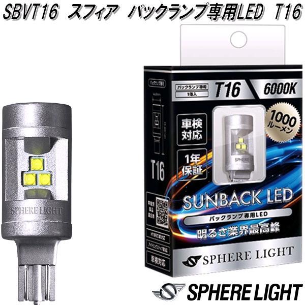 スフィアライト　SBVT16　バックランプ 専用 LED SUNBACK サンバック T16 6000K【ゆうパケット対応品】【お取り寄せ商品】