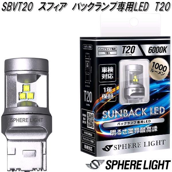 スフィアライト　SBVT20　バックランプ 専用 LED SUNBACK サンバック T20 6000K【ゆうパケット対応品】【お取り寄せ商品】