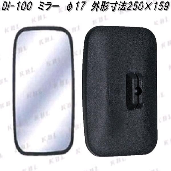 KBL　ケービーエル　DI-100　ミラー　ピポット寸法φ17　外形寸法250×159　代表機種　クボタ GLなど　お取り寄せ商品　農業機械　建設機械