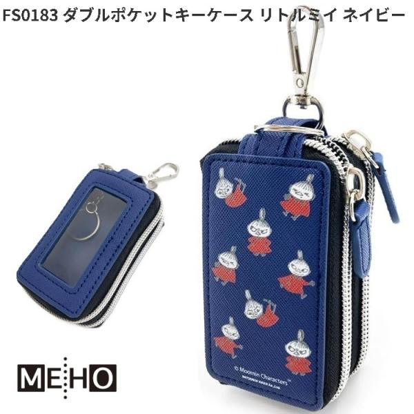 FS0183　ダブルポケットキーケース　リトルミイ　ネイビー　三金　お取り寄せ　カー用品　ムーミン　スマートキーケース　スマートキーカバー　鍵ケース