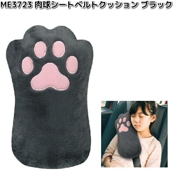 ME3723　ふわふわ肉球　シートベルトクッション　ブラック　1個　明邦　ME-3723　お取り寄せ　カー用品　シートベルト　クッション