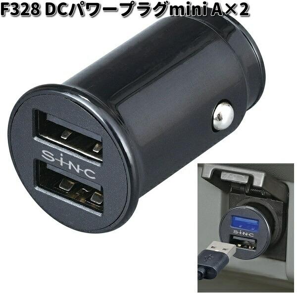 セイワ　F328　DCパワープラグmini　A×2　F-328【ゆうパケット対応品2】　お取り寄せ　カー用品　シガーソケット　USB　USBポート