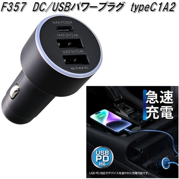セイワ　F357　DC/USBパワープラグ　typeC1A2　DC12V/24V　お取り寄せ　USB電源　スマートフォン　タブレット　イヤホン　充電器