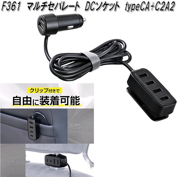 セイワ　F361　マルチセパレート　DCソケット　typeCA+C2A2　DC12V/24V　お取り寄せ　USB　スマートフォン　タブレット　充電器