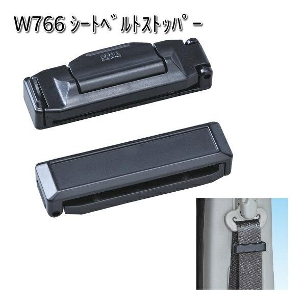 W766 スリム シートベルトストッパー 2個入り セイワ SEIWA W-766【ゆうパケット対応品2】【お取り寄せ商品】【カー用品 ベルトストッパー】
