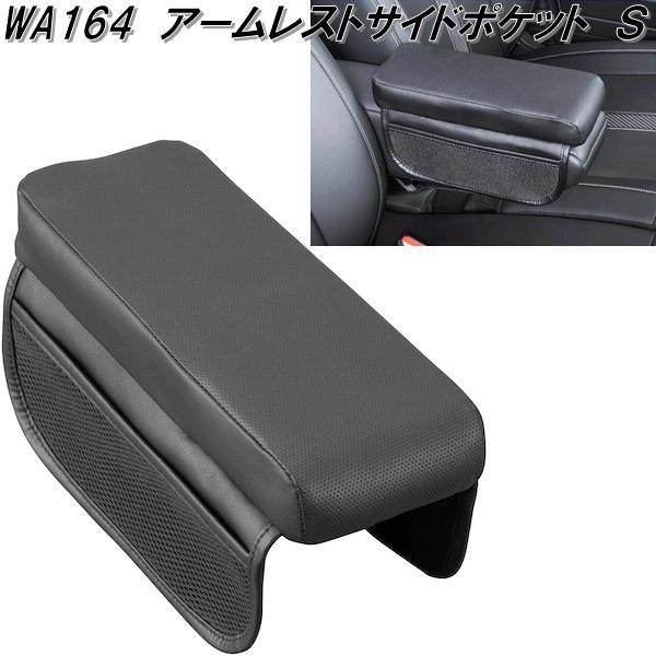 セイワ　WA164　アームレスト　サイドポケットS　パンチングレザー　WA-164　お取り寄せ商品　カー用品　肘掛け　小物入れ　収納　トレイ　ボックス