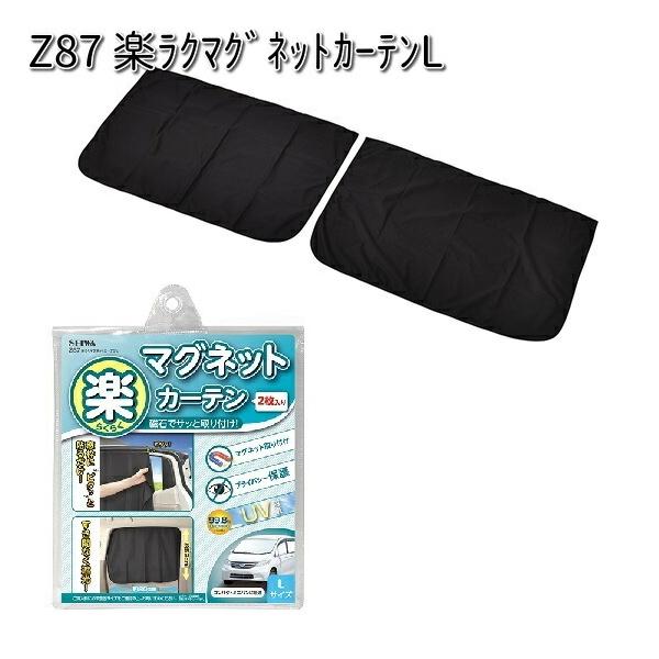 Z87 楽らく マグネット カーテン L 2枚入り セイワ SEIWA Z-87【お取り寄せ商品】【カー用品 簡易カーテン】