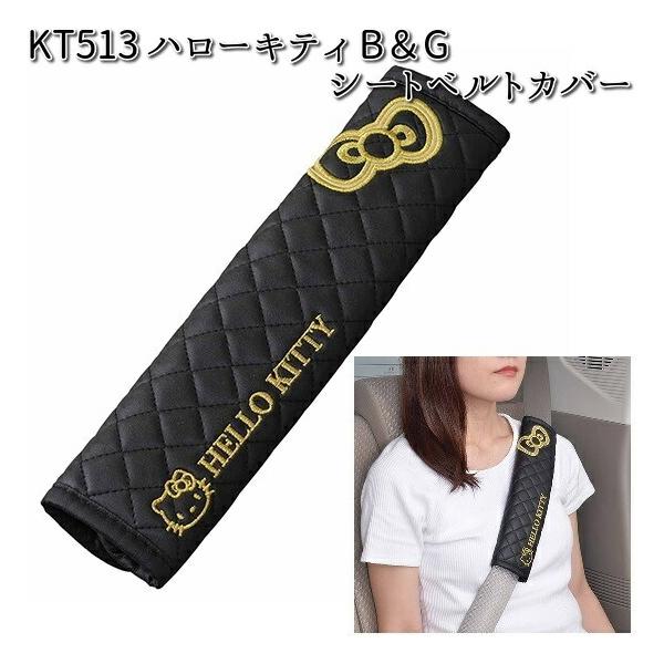 KT513 ハローキティ B&amp;G シートベルトパッド セイワ SEIWA KT-513【お取り寄せ商品】【カー用品 シートベルト】